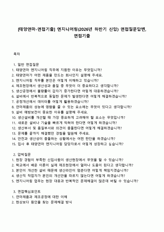 [태양연마-면접기출] 엔지니어링(2026년 하반기 신입) 면접질문답변, 면접기출