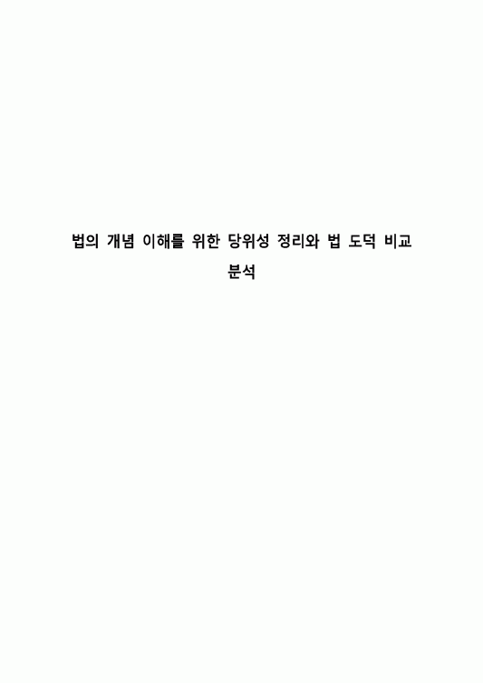 법의 개념 이해를 위한 당위성 정리와 법 도덕 비교 분석
