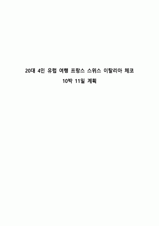 20대 4인 유럽 여행 프랑스 스위스 이탈리아 체코 10박 11일 계획