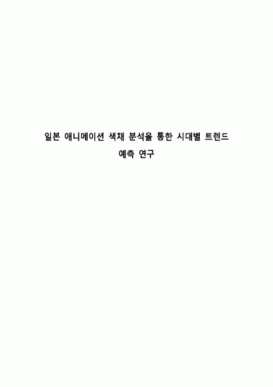 일본 애니메이션 색채 분석을 통한 시대별 트렌드 예측 연구