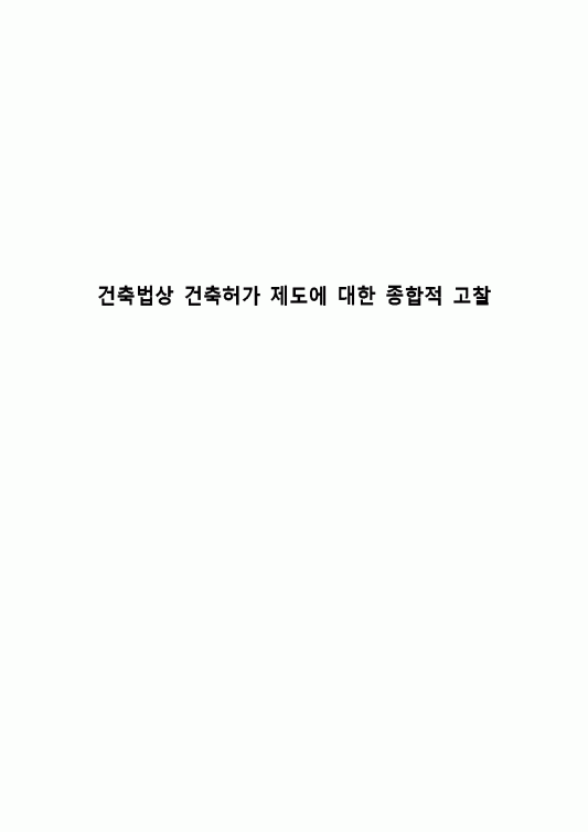 건축법상 건축허가 제도에 대한 종합적 고찰