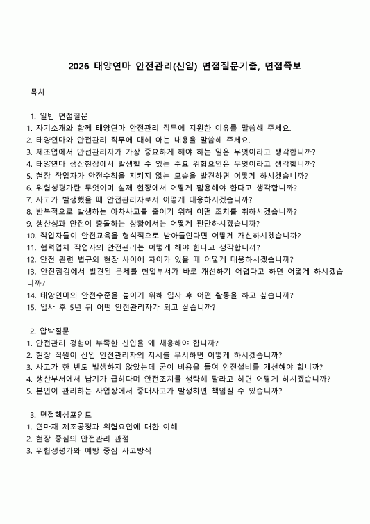2026 태양연마 안전관리(신입) 면접질문기출, 면접족보