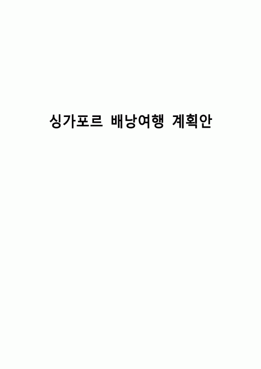 싱가포르 배낭여행 계획안
