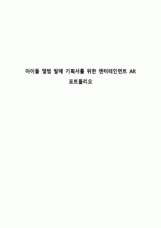 아이돌 앨범 발매 기획서를 위한 엔터테인먼트 AR 포트폴리오