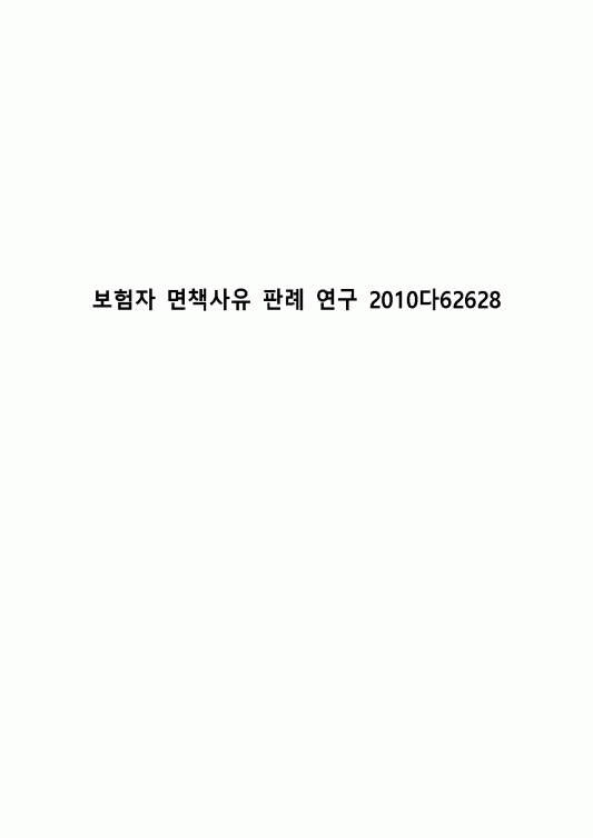 보험자 면책사유 판례 연구 2010다62628