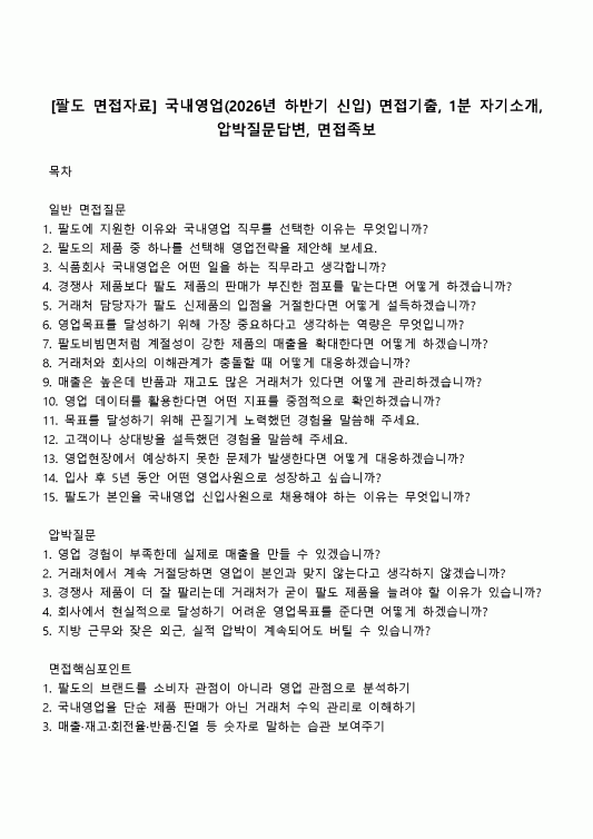 [팔도 면접자료] 국내영업(2026년 하반기 신입) 면접기출, 1분 자기소개, 압박질문답변, 면접족보