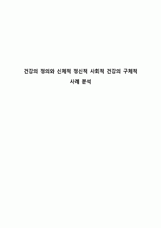 건강의 정의와 신체적 정신적 사회적 건강의 구체적 사례 분석