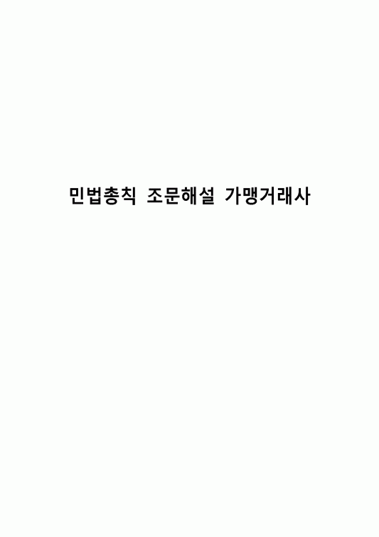 민법총칙 조문해설 가맹거래사