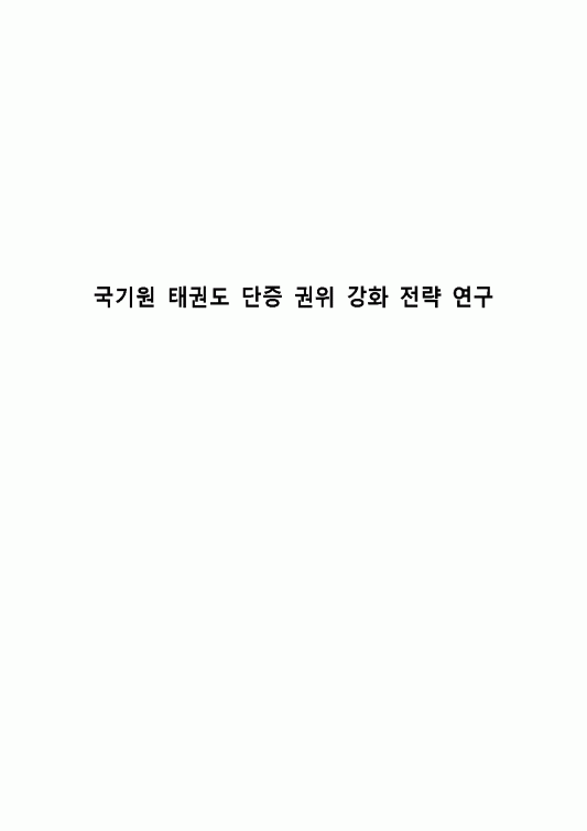 국기원 태권도 단증 권위 강화 전략 연구