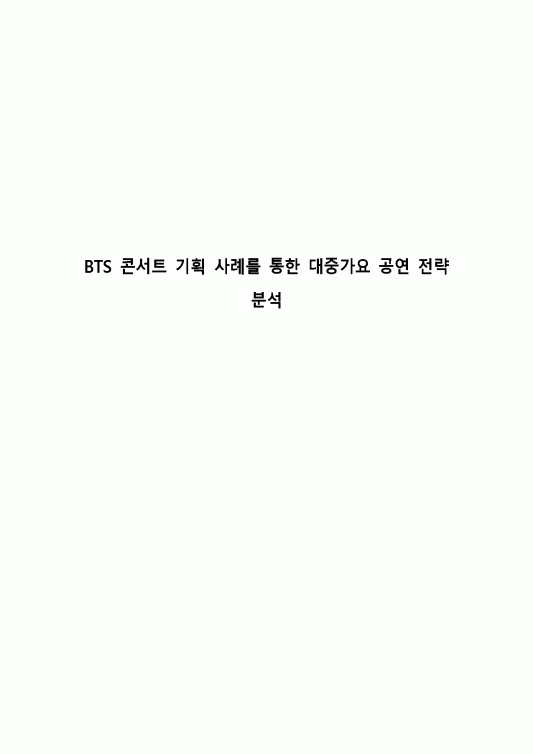 BTS 콘서트 기획 사례를 통한 대중가요 공연 전략 분석