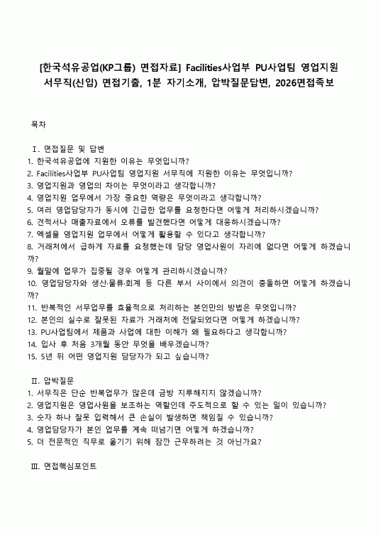 [한국석유공업(KP그룹) 면접자료] Facilities사업부 PU사업팀 영업지원 서무직(신입) 면접기출, 1분 자기소개, 압박질문답변, 2026면접족보