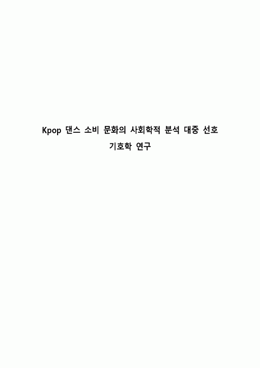 Kpop 댄스 소비 문화의 사회학적 분석 대중 선호 기호학 연구