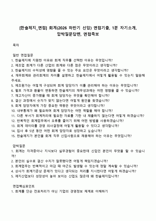 [한솔제지_면접] 회계(2026 하반기 신입) 면접기출, 1분 자기소개, 압박질문답변, 면접족보