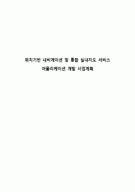 위치기반 내비게이션 및 통합 실내지도 서비스 어플리케이션 개발 사업계획
