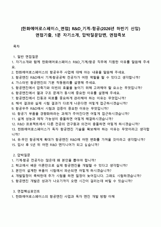 [한화에어로스페이스_면접] R&D_기계-항공(2026년 하반기 신입) 면접기출, 1분 자기소개, 압박질문답변, 면접족보