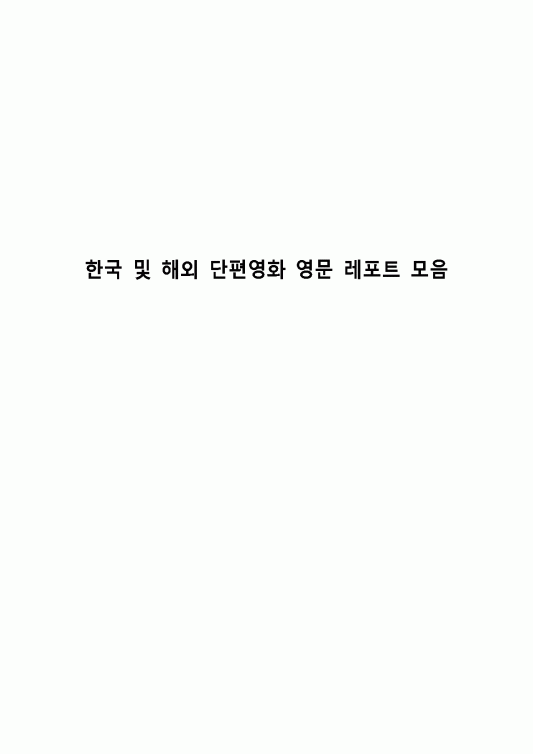 한국 및 해외 단편영화 영문 레포트 모음