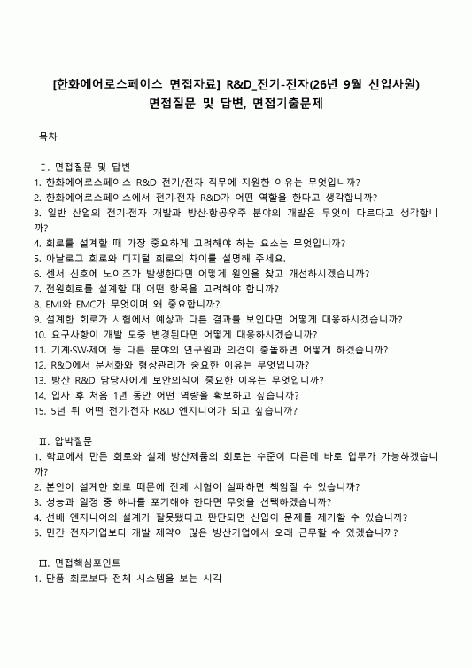 [한화에어로스페이스 면접자료] R&D_전기-전자(26년 9월 신입사원) 면접질문 및 답변, 면접기출문제