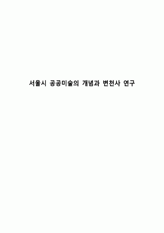 서울시 공공미술의 개념과 변천사 연구