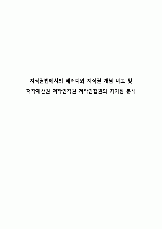 저작권법에서의 패러디와 저작권 개념 비교 및 저작재산권 저작인격권 저작인접권의 차이점 분석