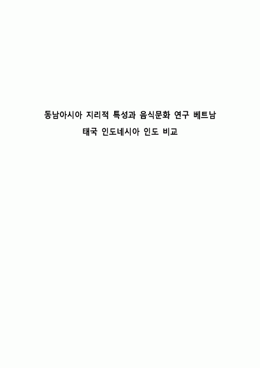 동남아시아 지리적 특성과 음식문화 연구 베트남 태국 인도네시아 인도 비교