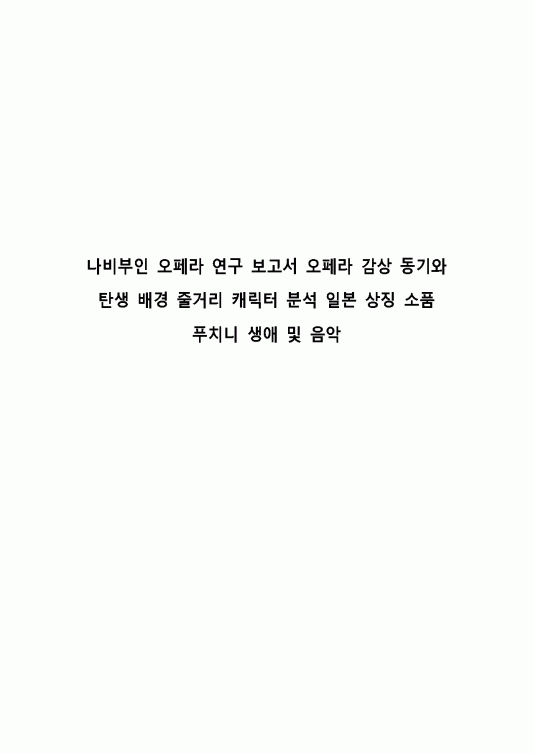 나비부인 오페라 연구 보고서 오페라 감상 동기와 탄생 배경 줄거리 캐릭터 분석 일본 상징 소품 푸치니 생애 및 음악