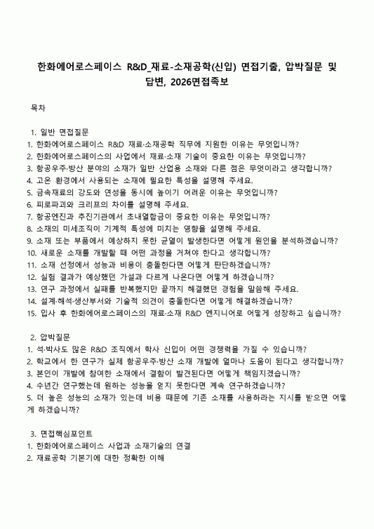 한화에어로스페이스 R&D_재료-소재공학(신입) 면접기출, 압박질문 및 답변, 2026면접족보