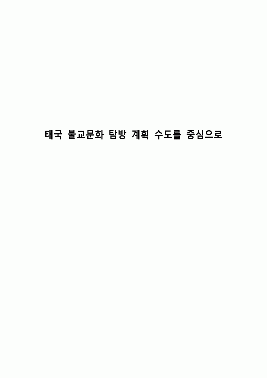 태국 불교문화 탐방 계획 수도를 중심으로