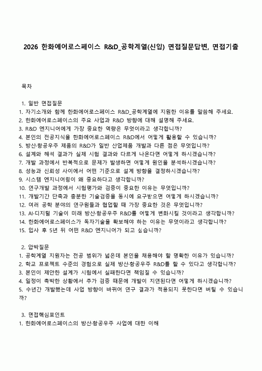 2026 한화에어로스페이스 R&D_공학계열(신입) 면접질문답변, 면접기출