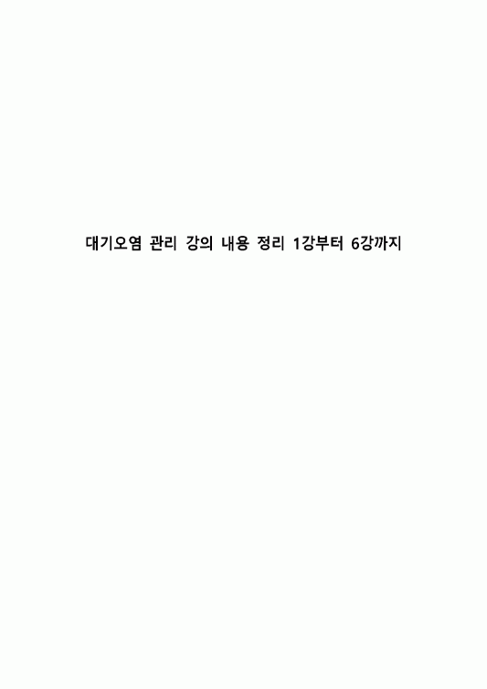 대기오염 관리 강의 내용 정리 1강부터 6강까지