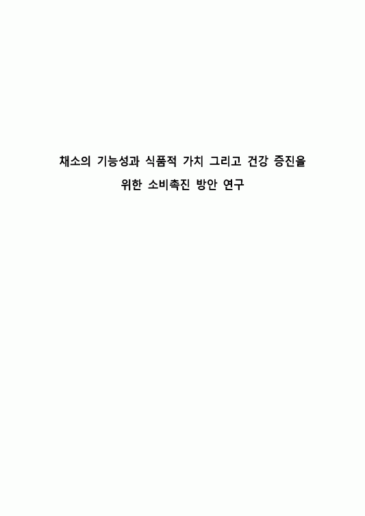 채소의 기능성과 식품적 가치 그리고 건강 증진을 위한 소비촉진 방안 연구