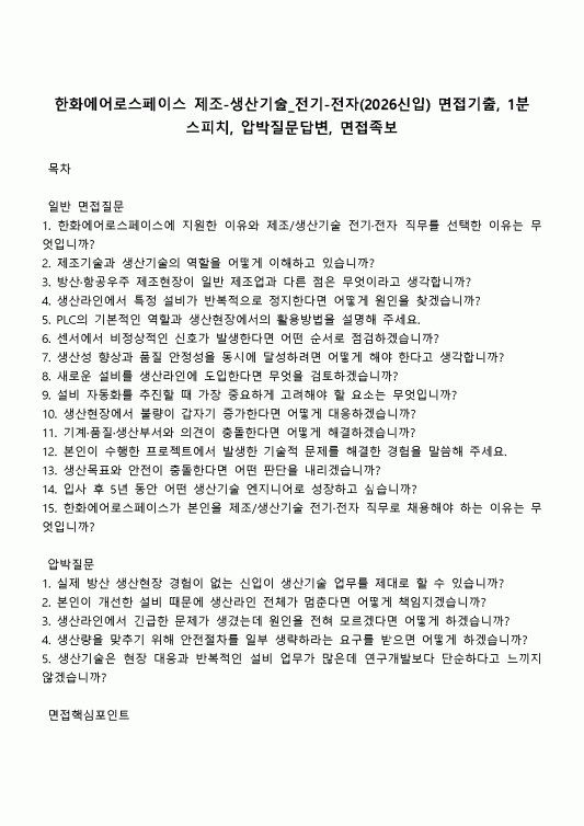 한화에어로스페이스 제조-생산기술_전기-전자(2026신입) 면접기출, 1분 스피치, 압박질문답변, 면접족보