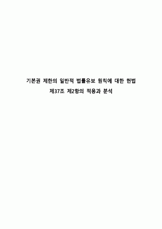 기본권 제한의 일반적 법률유보 원칙에 대한 헌법 제37조 제2항의 적용과 분석