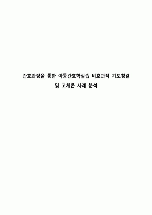 간호과정을 통한 아동간호학실습 비효과적 기도청결 및 고체온 사례 분석