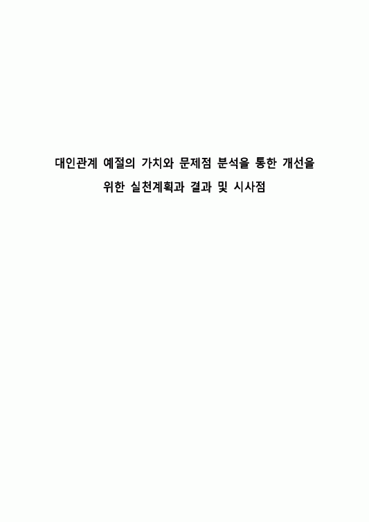 대인관계 예절의 가치와 문제점 분석을 통한 개선을 위한 실천계획과 결과 및 시사점