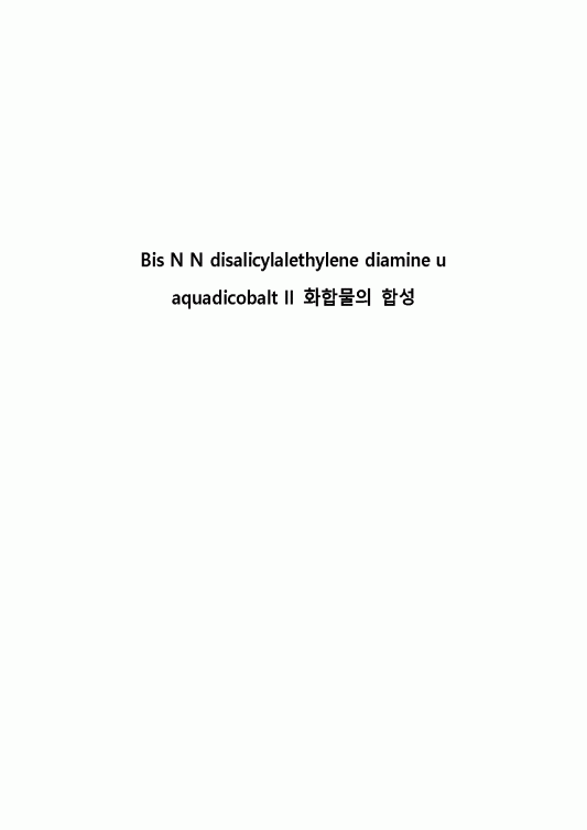 Bis N N disalicylalethylene diamine u aquadicobalt II 화합물의 합성
