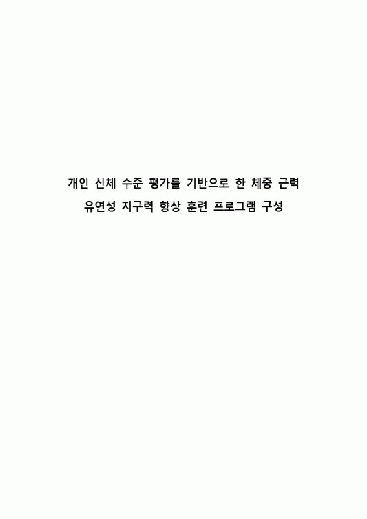 개인 신체 수준 평가를 기반으로 한 체중 근력 유연성 지구력 향상 훈련 프로그램 구성