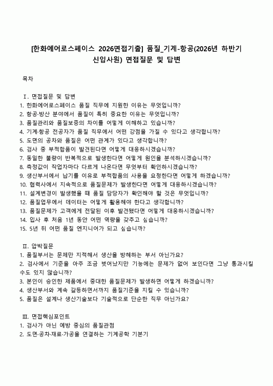 [한화에어로스페이스 2026면접기출] 품질_기계-항공(2026년 하반기 신입사원) 면접질문 및 답변