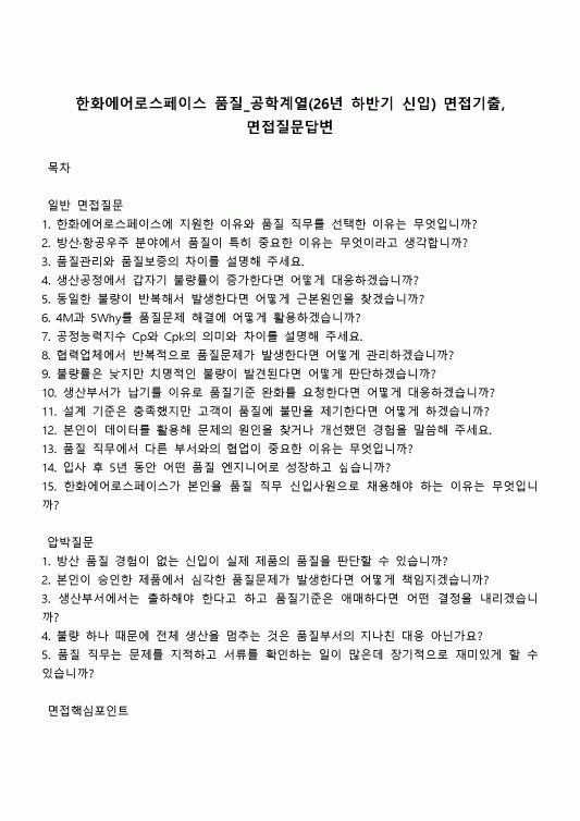 한화에어로스페이스 품질_공학계열(26년 하반기 신입) 면접기출, 면접질문답변