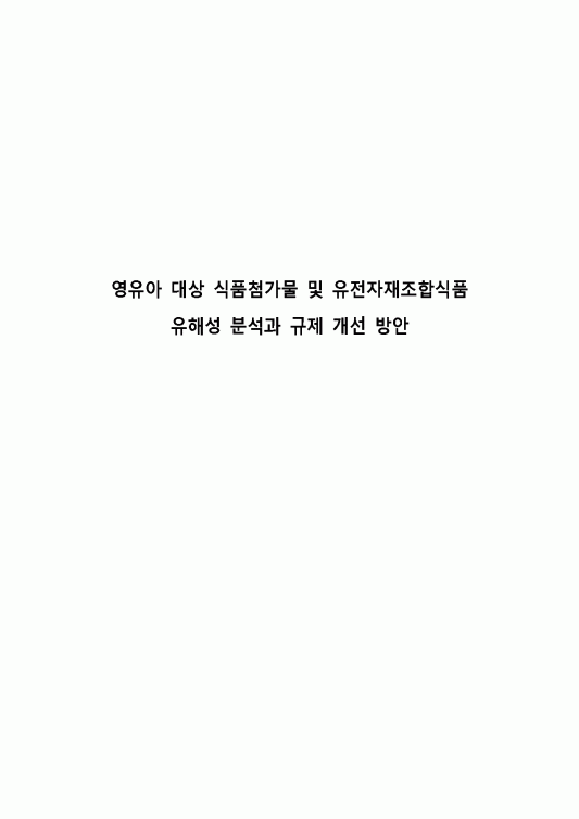 영유아 대상 식품첨가물 및 유전자재조합식품 유해성 분석과 규제 개선 방안