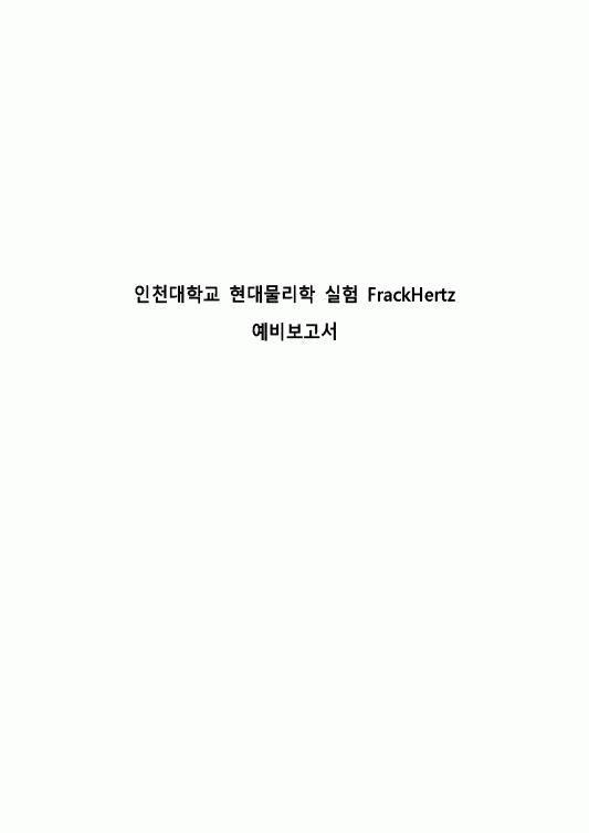 인천대학교 현대물리학 실험 FrackHertz 예비보고서