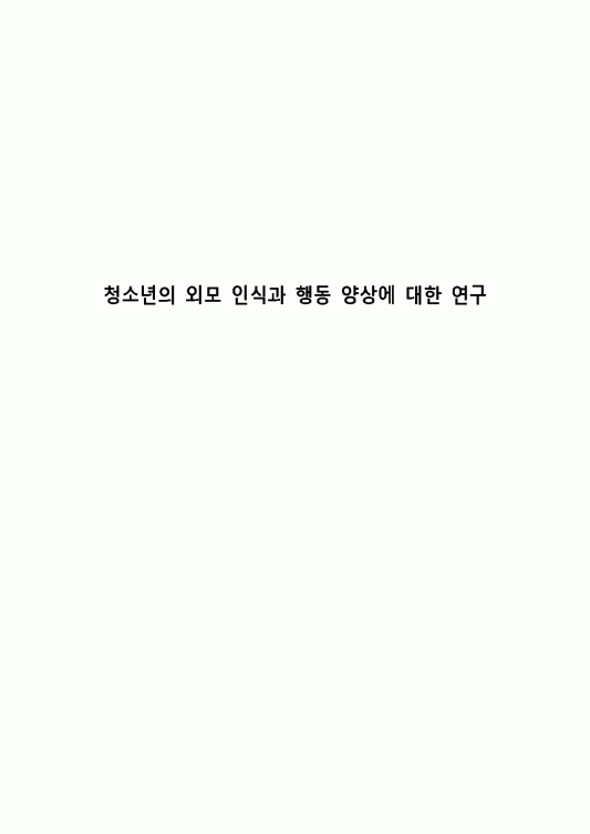 청소년의 외모 인식과 행동 양상에 대한 연구