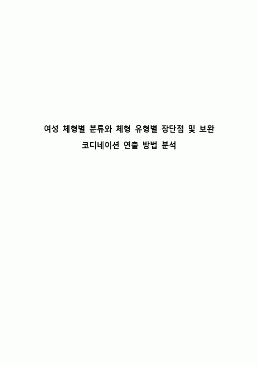 여성 체형별 분류와 체형 유형별 장단점 및 보완 코디네이션 연출 방법 분석