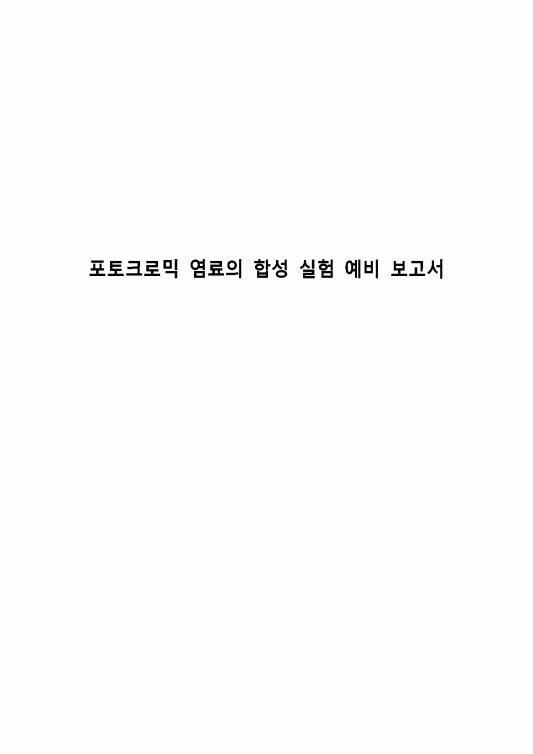 포토크로믹 염료의 합성 실험 예비 보고서