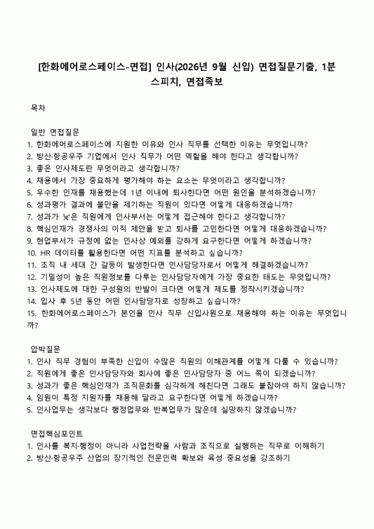 [한화에어로스페이스-면접] 인사(2026년 9월 신입) 면접질문기출, 1분 스피치, 면접족보