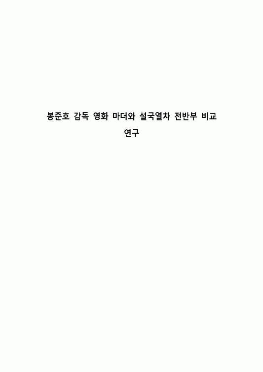 봉준호 감독 영화 마더와 설국열차 전반부 비교 연구