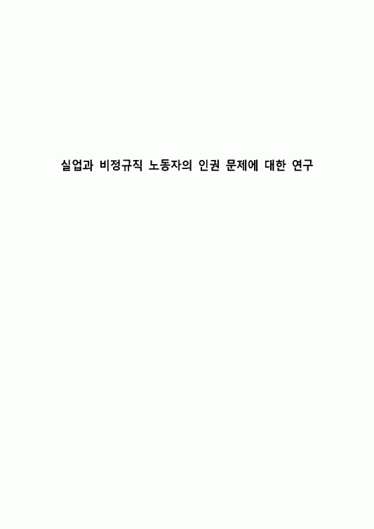 실업과 비정규직 노동자의 인권 문제에 대한 연구