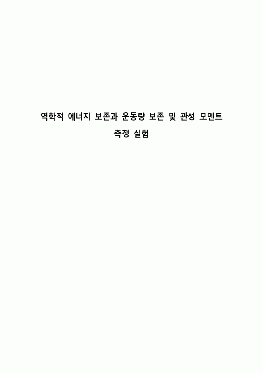 역학적 에너지 보존과 운동량 보존 및 관성 모멘트 측정 실험