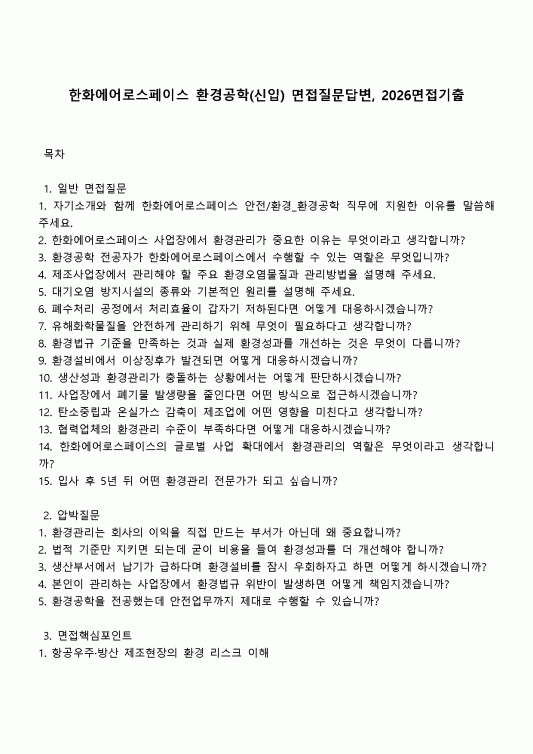 한화에어로스페이스 환경공학(신입) 면접질문답변, 2026면접기출