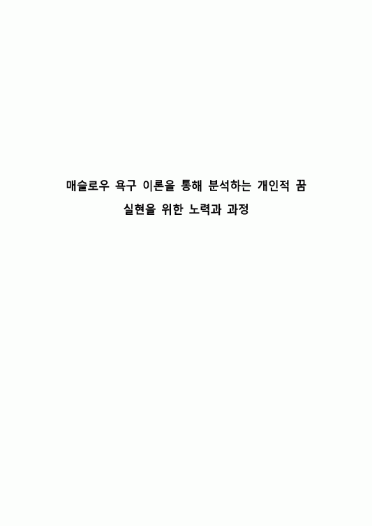 매슬로우 욕구 이론을 통해 분석하는 개인적 꿈 실현을 위한 노력과 과정