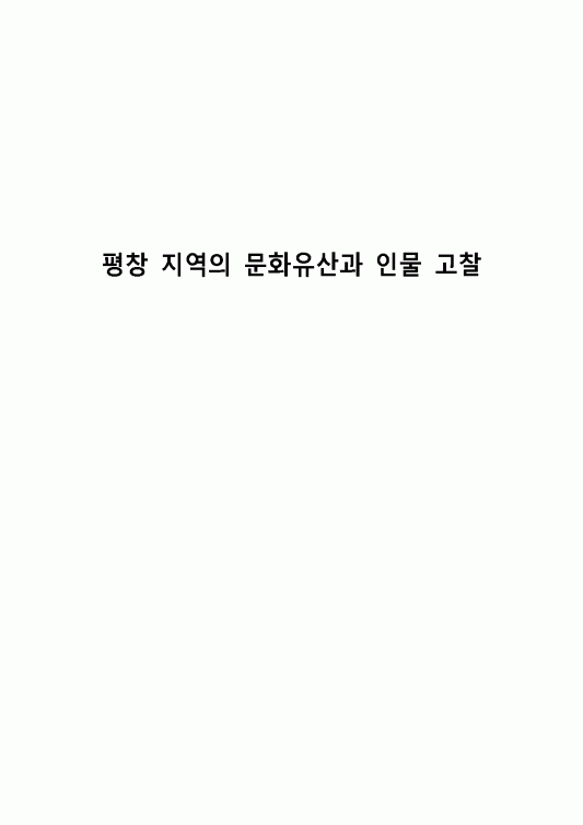 평창 지역의 문화유산과 인물 고찰